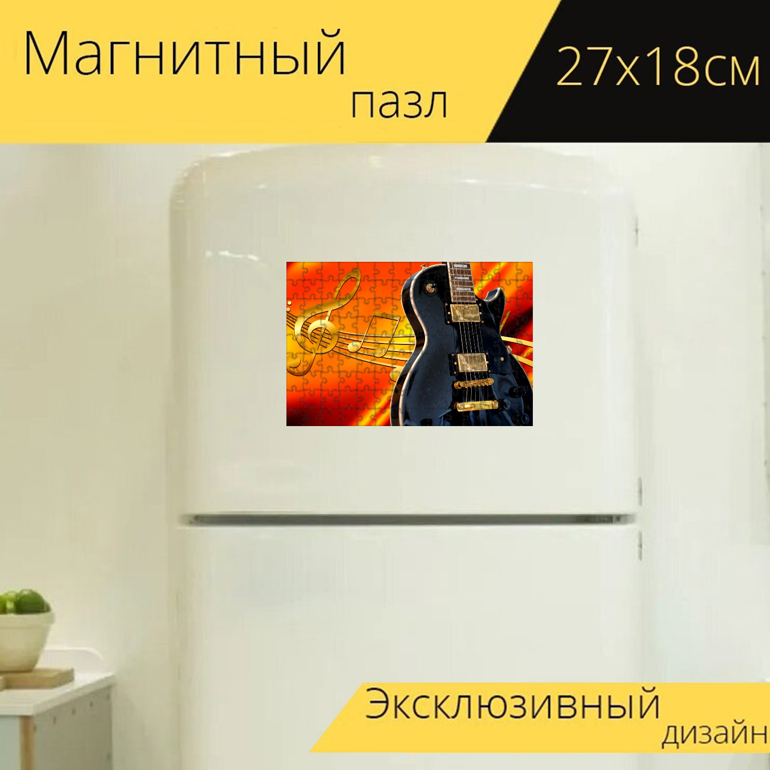 Магнитный пазл "Гитара, музыка, музыкально" на холодильник 27 x 18 см.