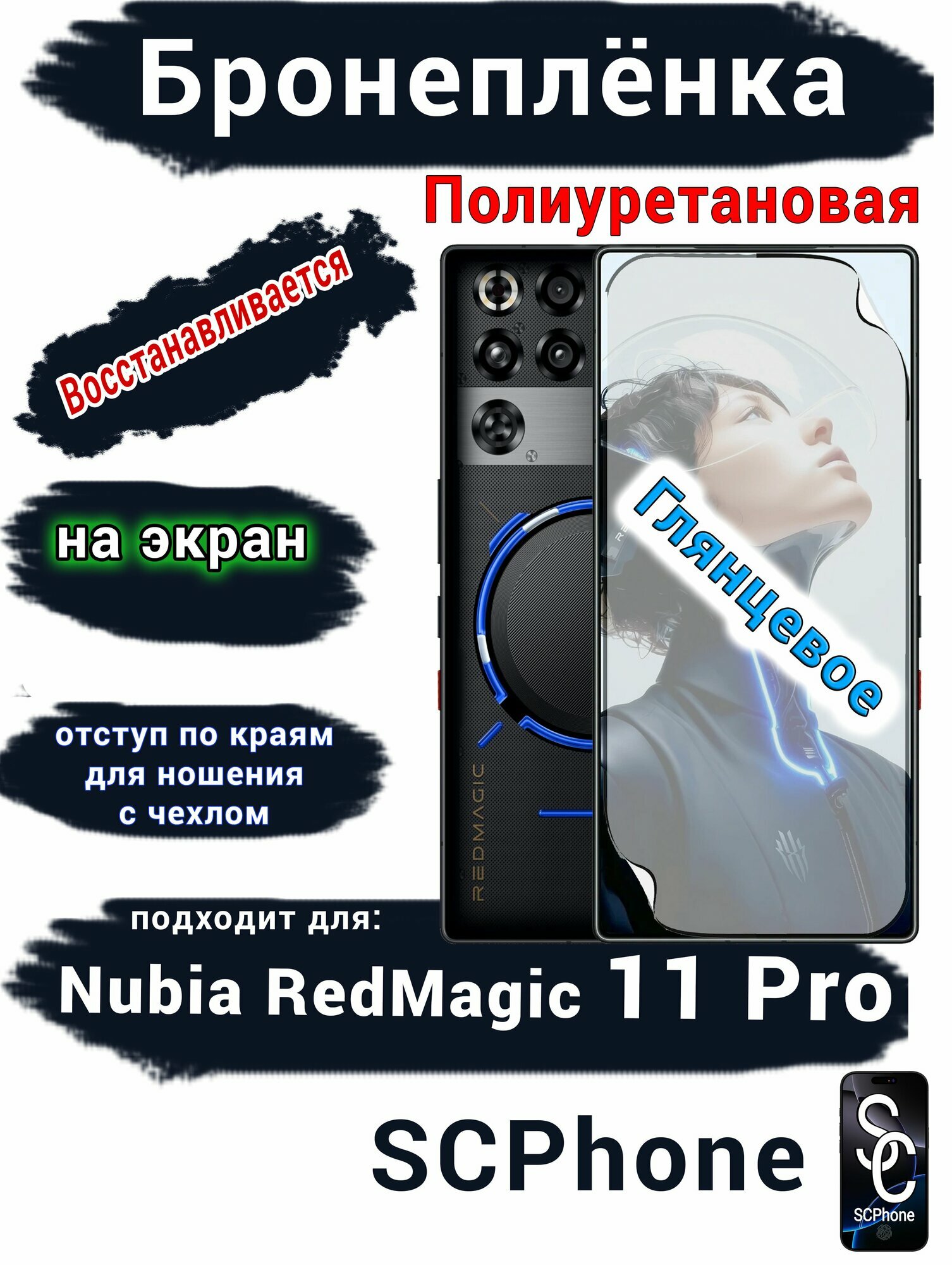 Бронеплёнка на экран Nubia RedMagic 11 Pro глянцевая полиуретановая