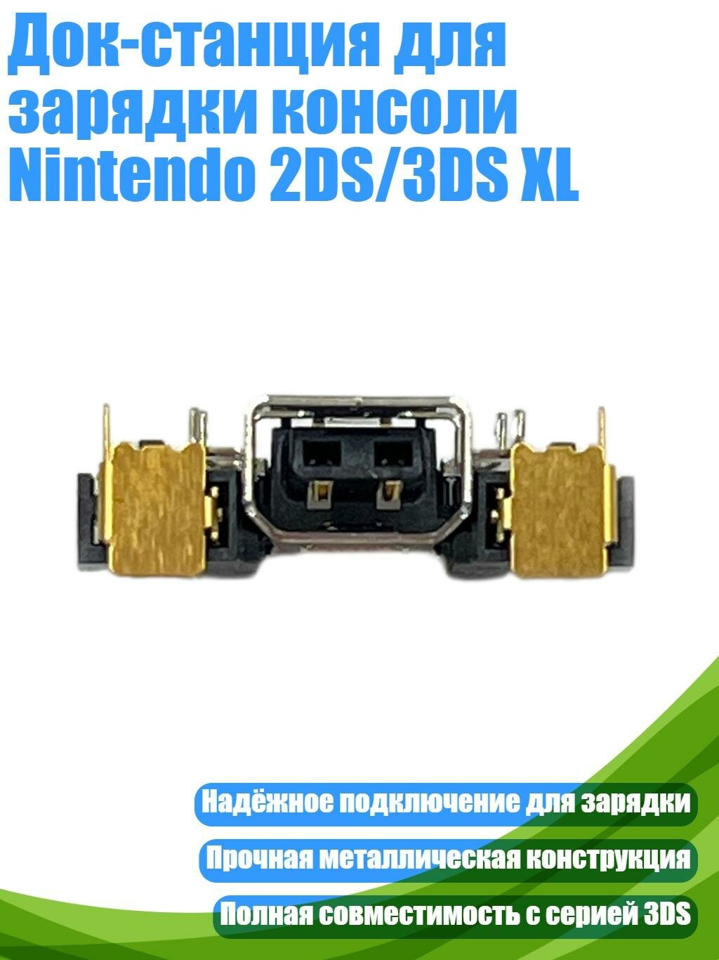 Док-станция для зарядки консоли Nintendo 2DS/3DS XL