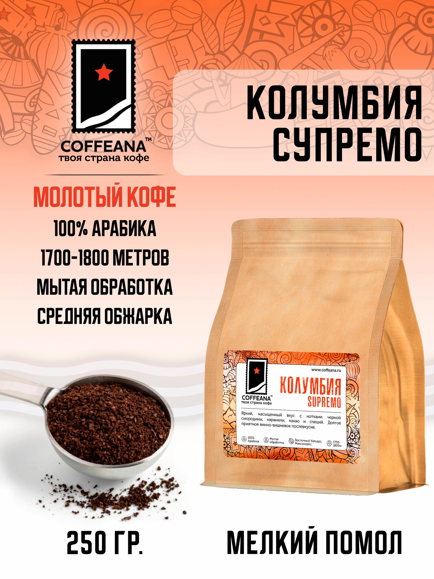 Свежеобжаренный кофе молотый COFFEANA Колумбия Супремо - мелкий, тонкий помол (чашка, турка) 250 г