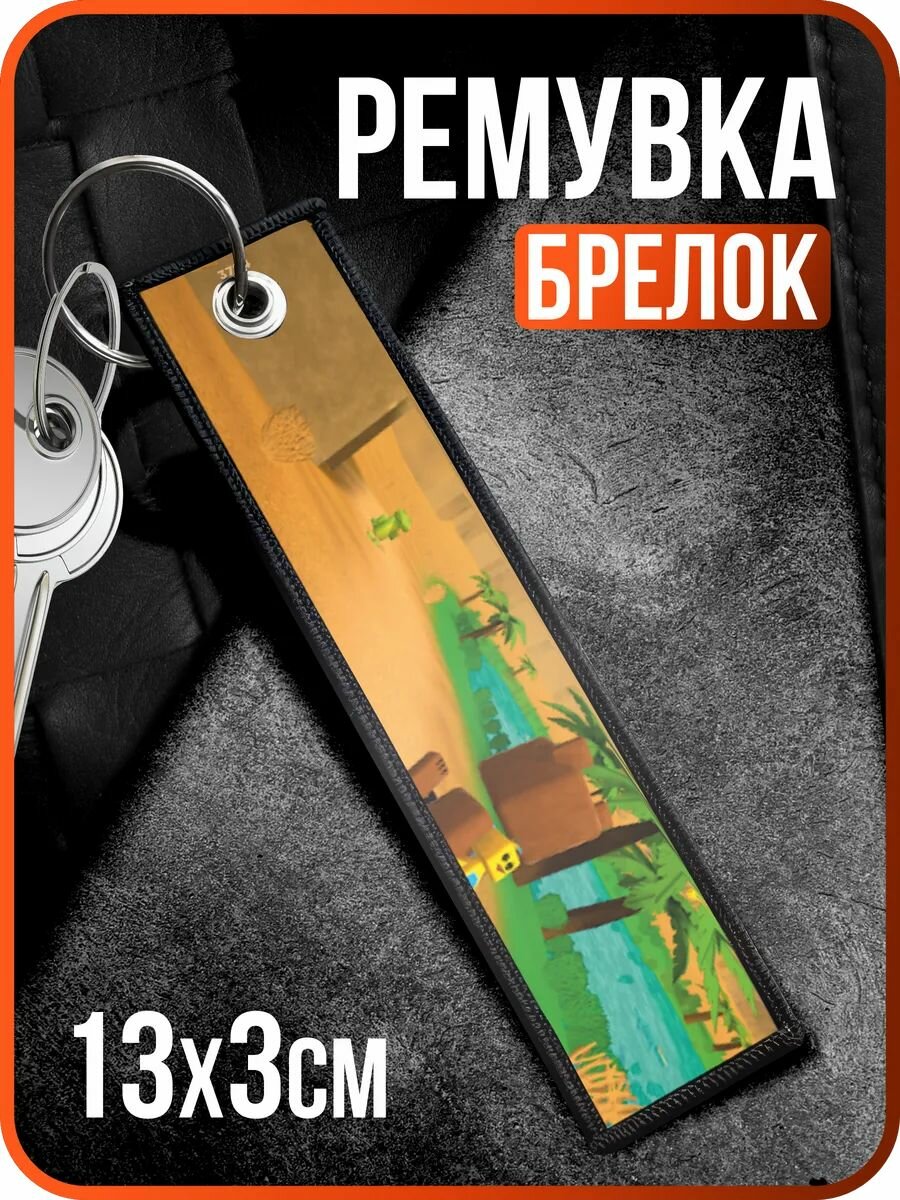Брелок ремувка Super bear adventure Медведь Баарен