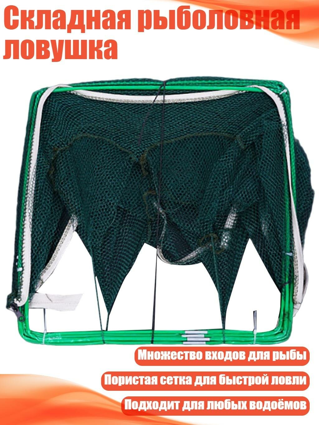 Складная рыболовная ловушка, Ткань без узлов 8 хо
