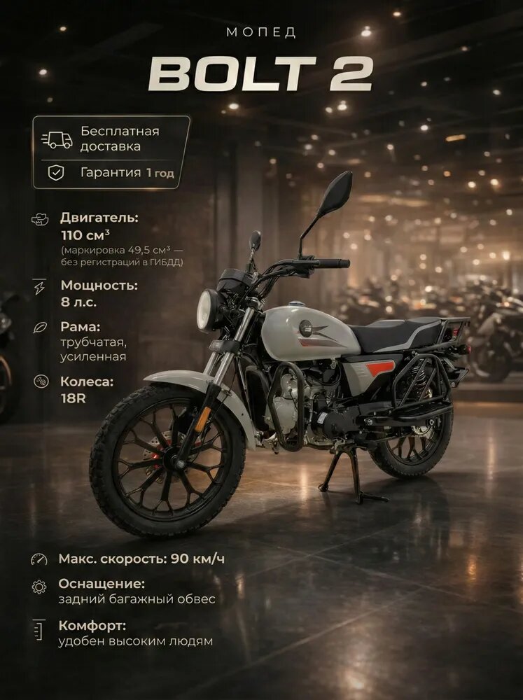 Мопед BOLT 2 GREY 110 см3 (49,9)