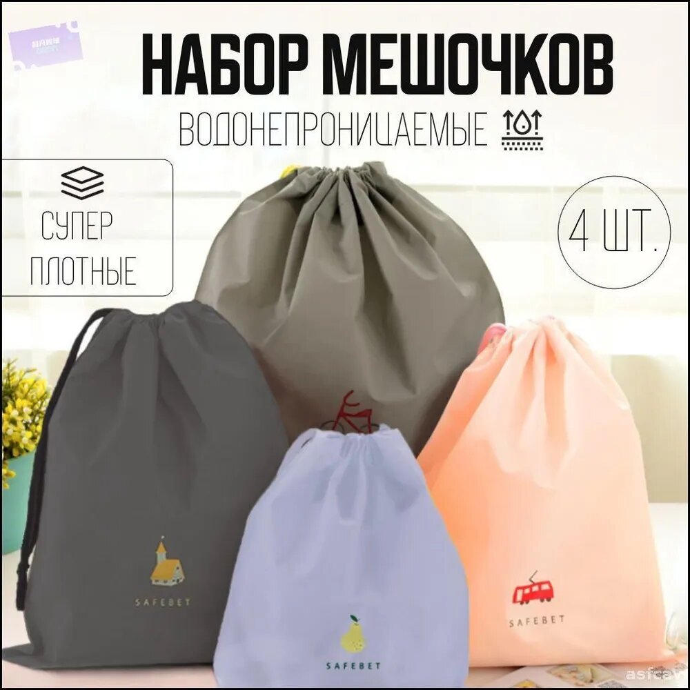 Набор мешков для хранения SafeBet, водонепроницаемые, 4 шт, для вещей, сумок, одежды — фото 1