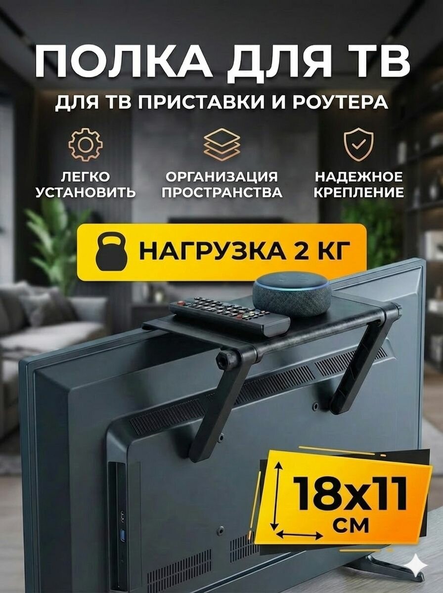 Полка на телевизор и монитор (18х11 см), Органайзер для пульта и роутера, Черная подставка на экран для электроники для аксессуаров