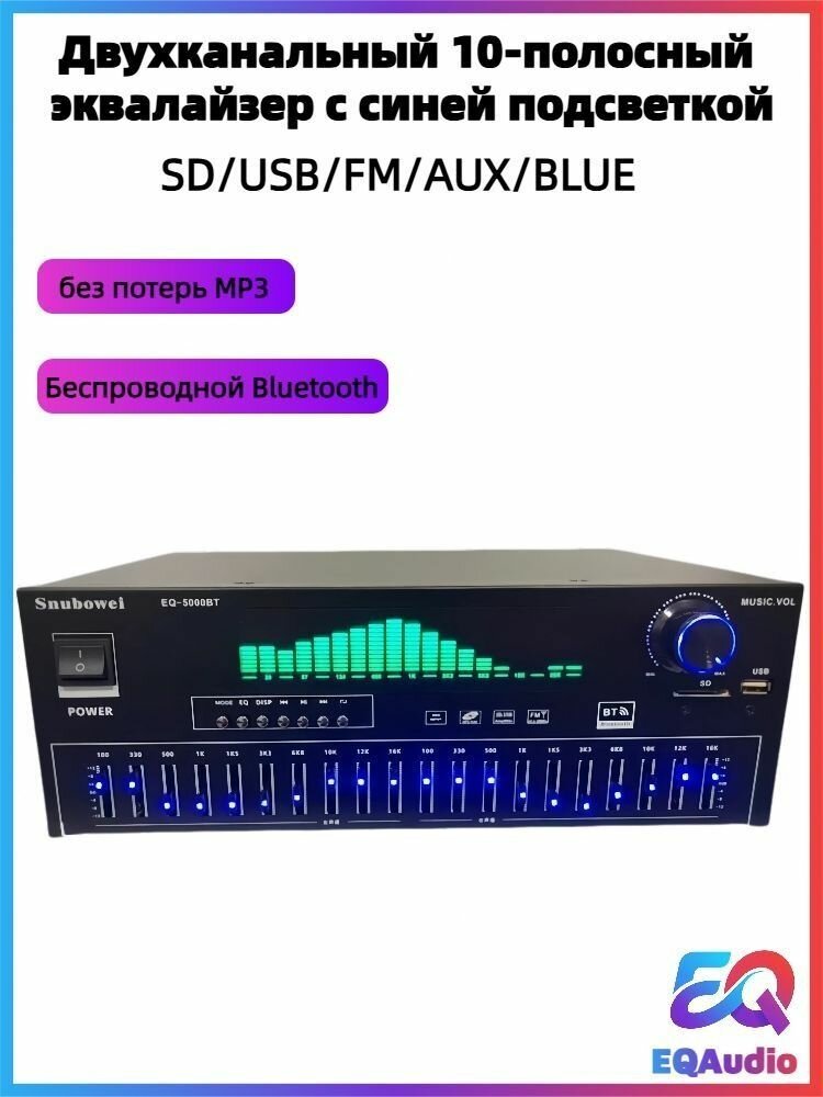EQ-эквалайзер с Bluetooth Двухканальный 10-полосный