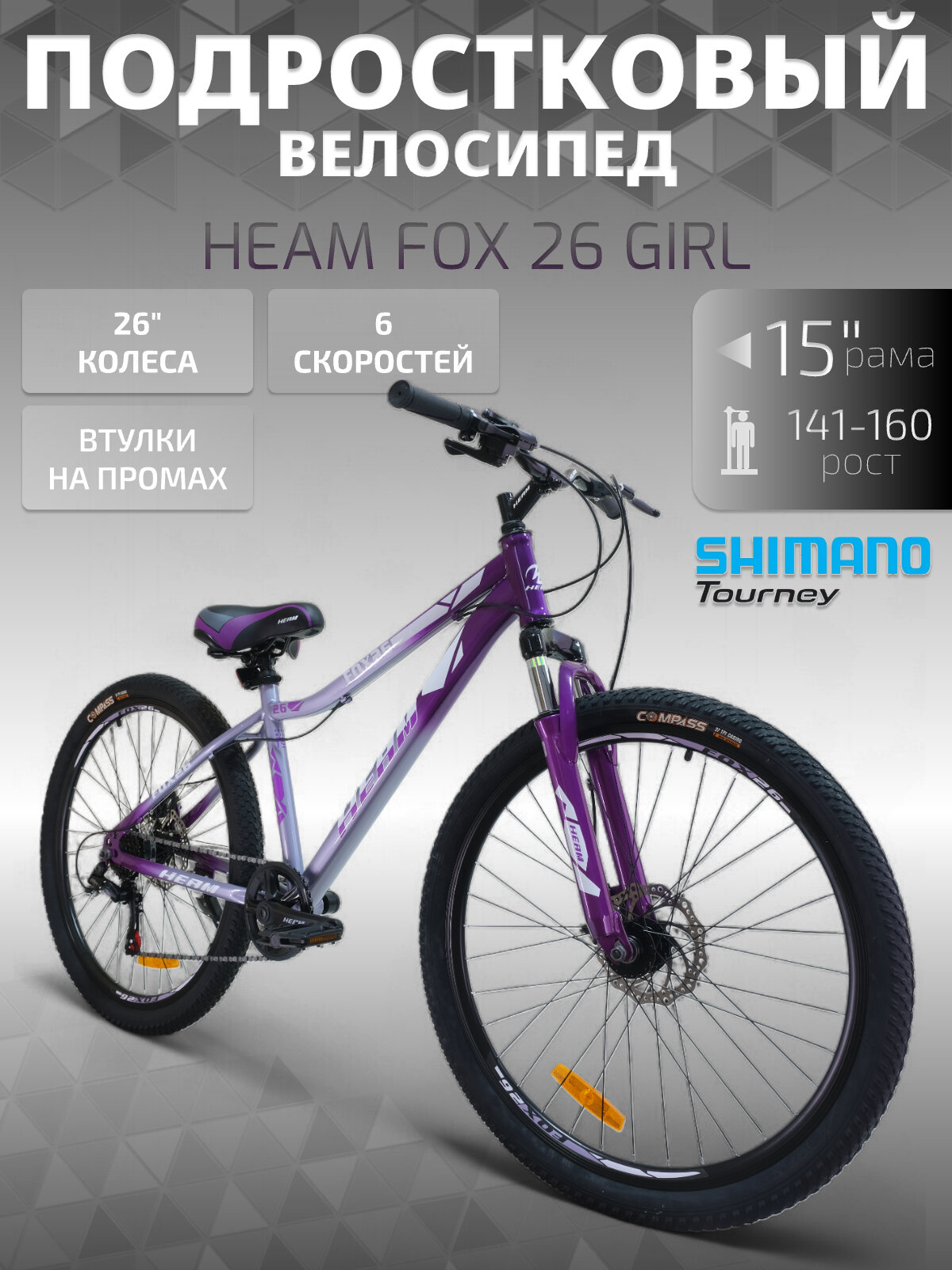 Женский горный Велосипед Heam FOX 26 Girl фиолетовый под рост 141-160 см.