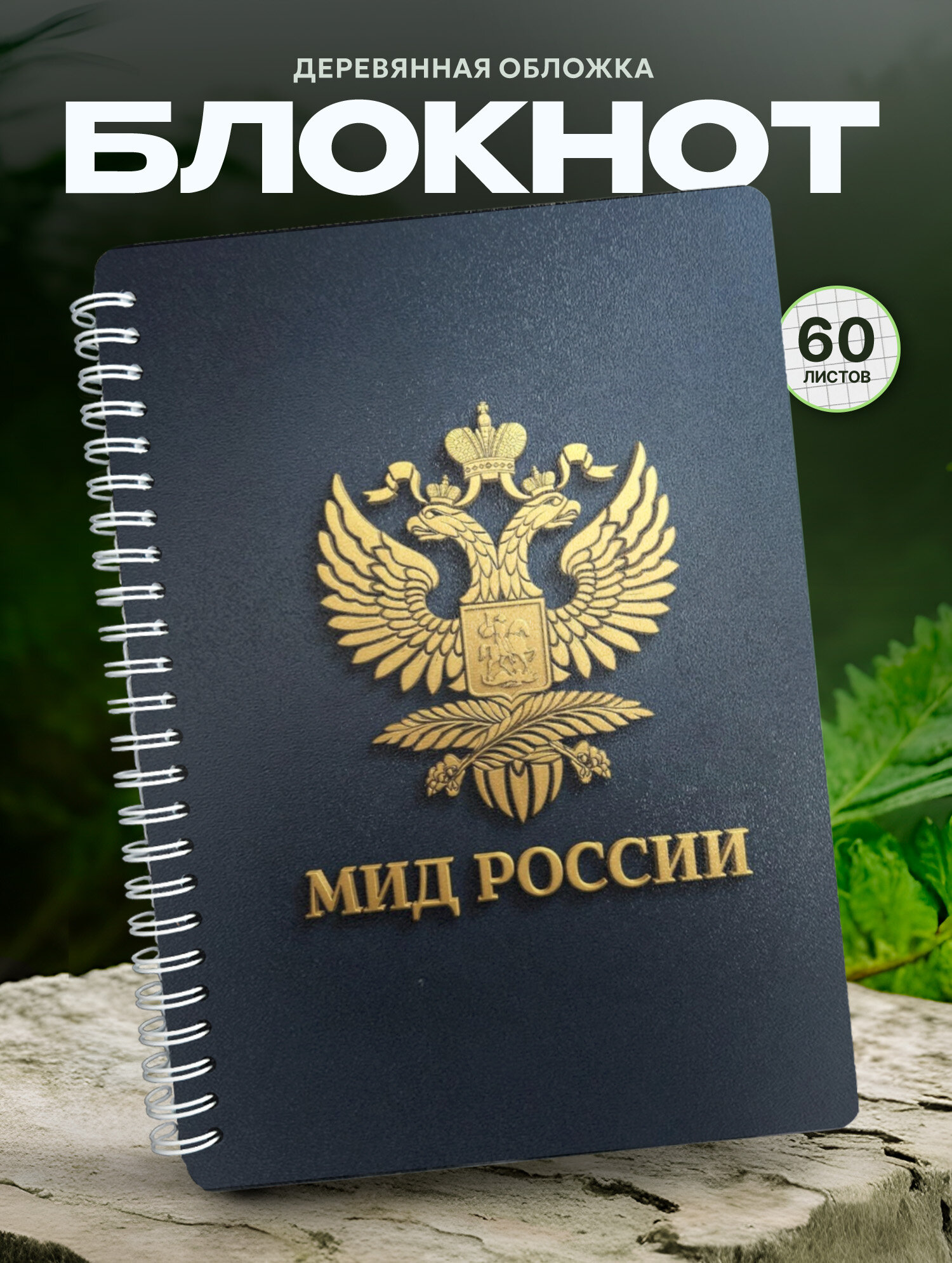 Блокнот Wood-book "МИД России", A5, твердая обложка, лхдф