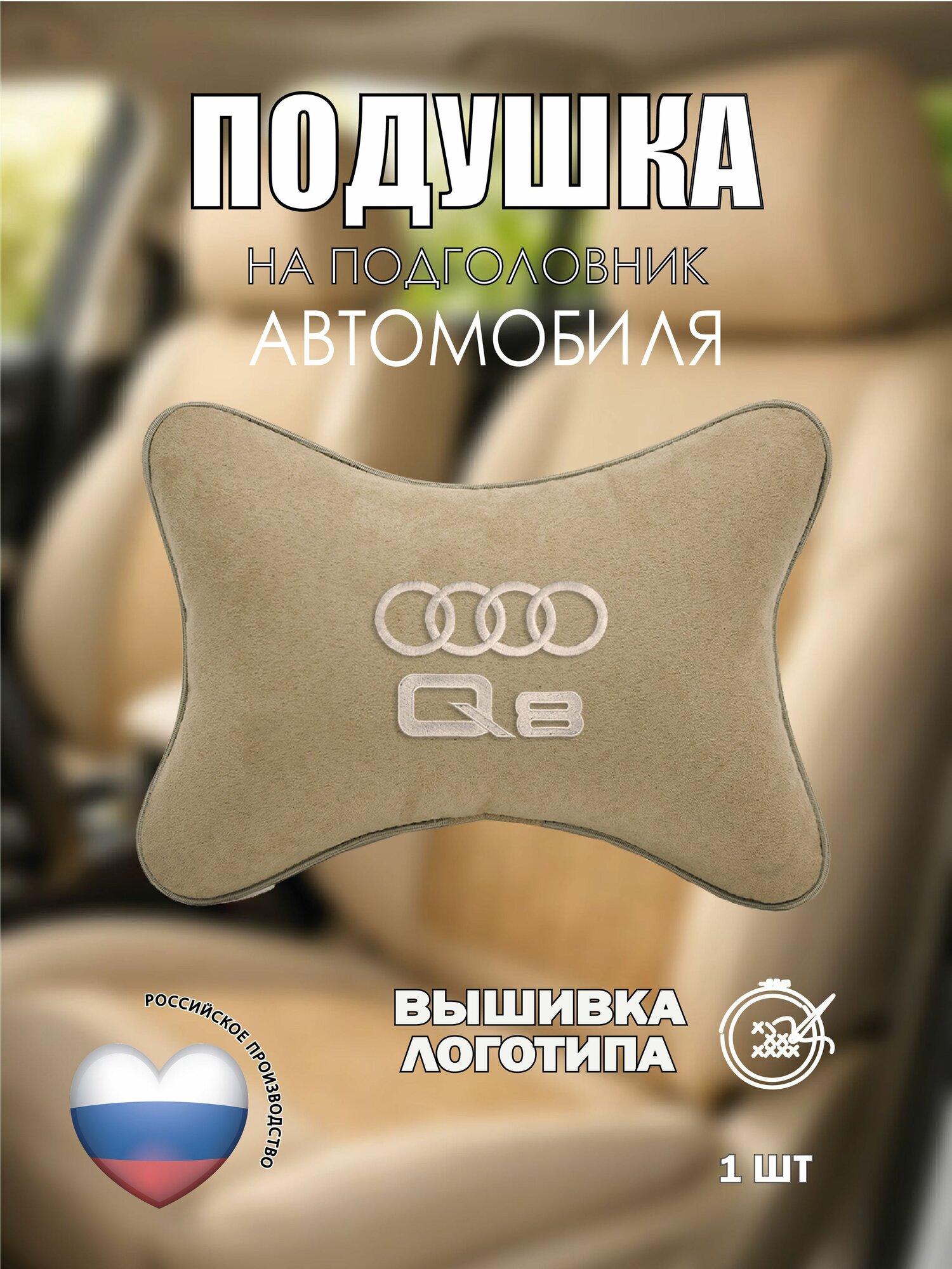 Подушка на подголовник автомобильная с эффектом "памяти" бежевая алькантара AUDI Q8, ауди ку8, ауди ку 8