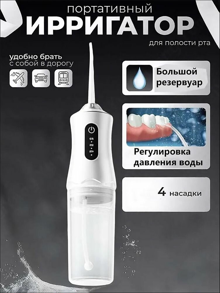 Портативный ирригатор для полости рта, беспроводной электрический аппарат для чистки зубов десен брекетов виниров протезов языка, дорожный набор