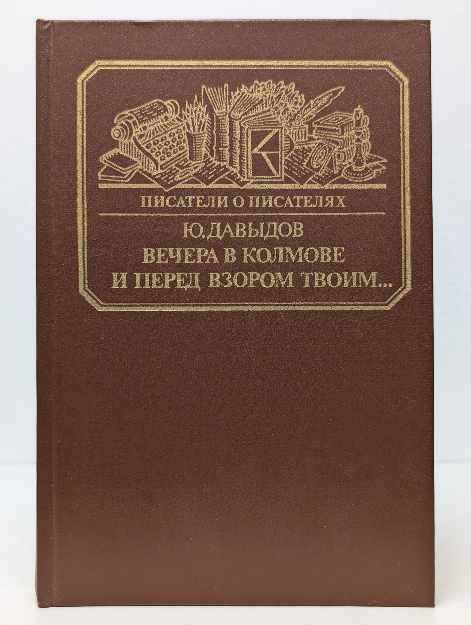 Писатели о писателях. Вечера в Колмове. И перед взором твоим Давыдов Юрий Владимирович 1989