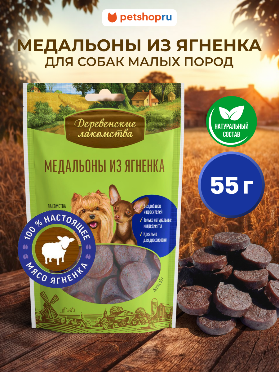 Деревенские лакомства Медальоны из ягненка для малых пород, 55 гр