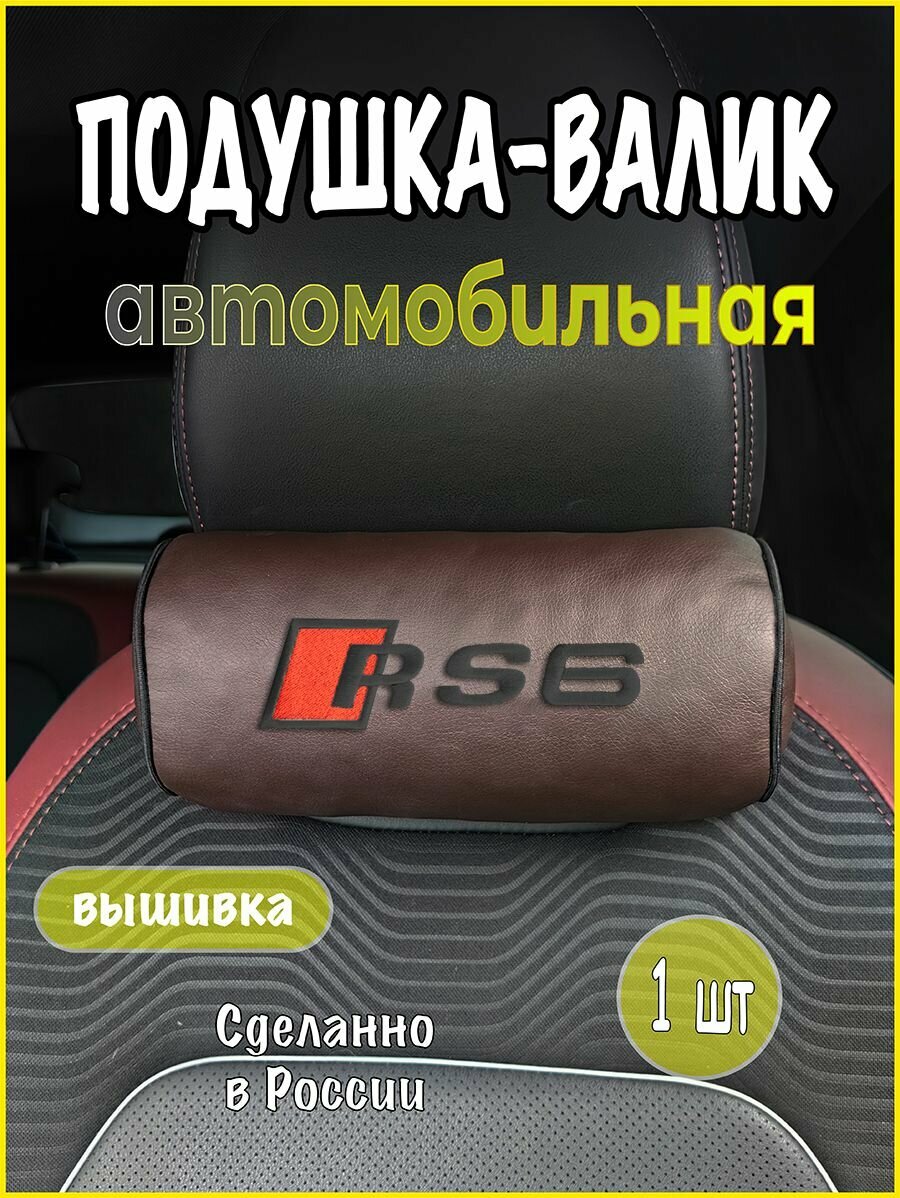 Подушка-валик на подголовник автомобильная с эффектом "памяти" коричневая экокожа AUDI RS6, ауди рс6