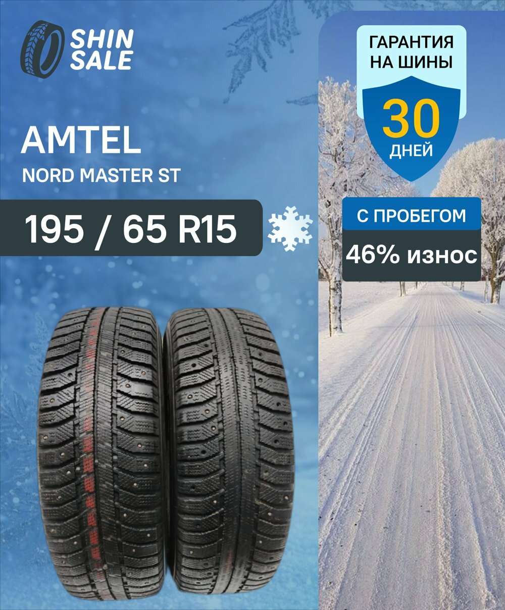 Зимние БУ шины шипованные Amtel Nord Master ST 195/65 R15 46.0% износ T0165356