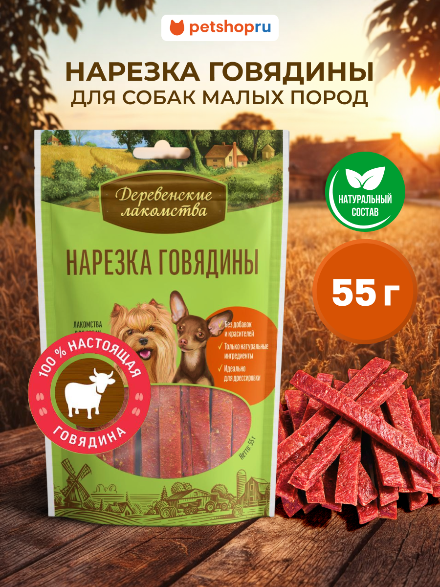Деревенские лакомства Нарезка говядины для малых пород, 55 гр.