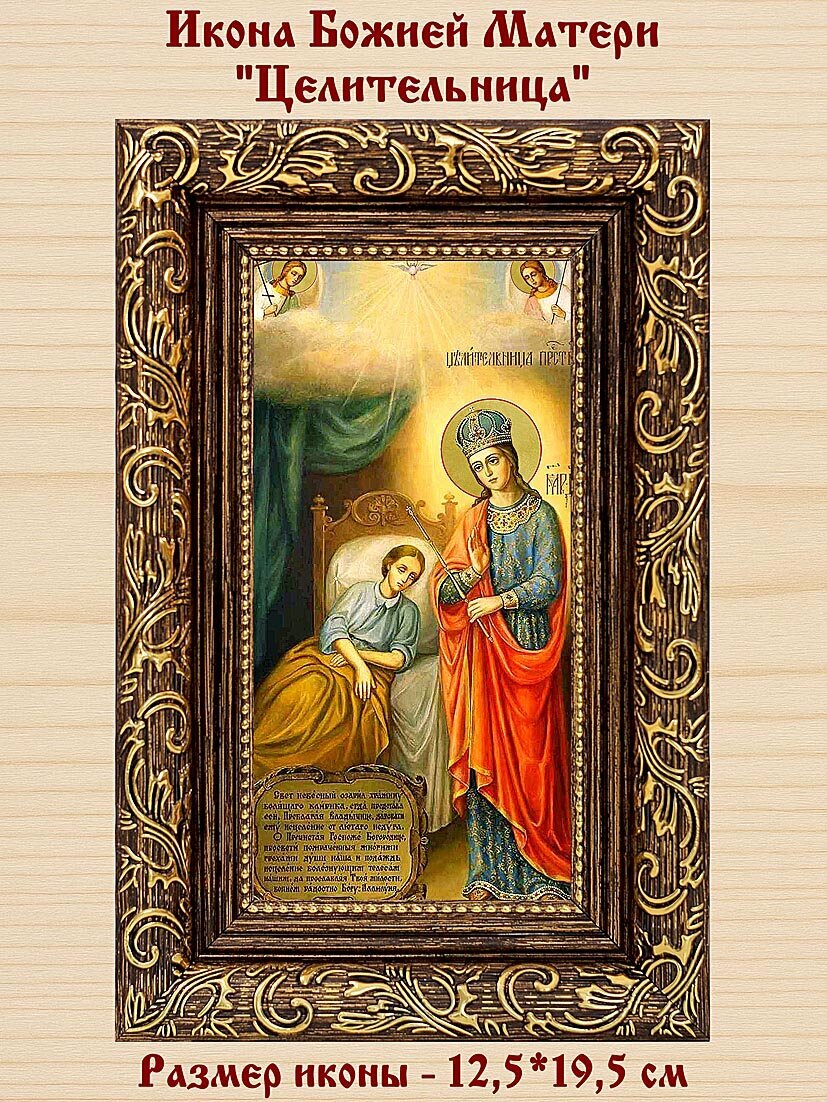 Икона Божией Матери "Целительница", в широкой темной пластиковой рамке 12,5*19,5 см