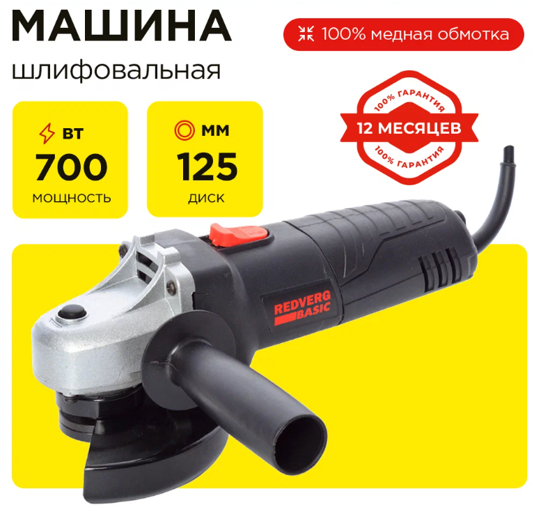УШМ RedVerg "Basic"(Базовый) AG700-125, мощность 700Вт, диаметр диска 125мм