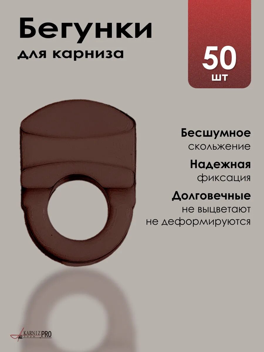 Бегунки для штор глайдеры для профильного карниза 50 шт.