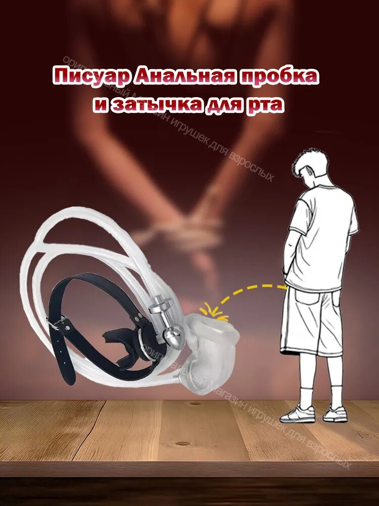 Писуар, анальная пробка и кляп для рта, один набор (3 предмета), для БДСМ