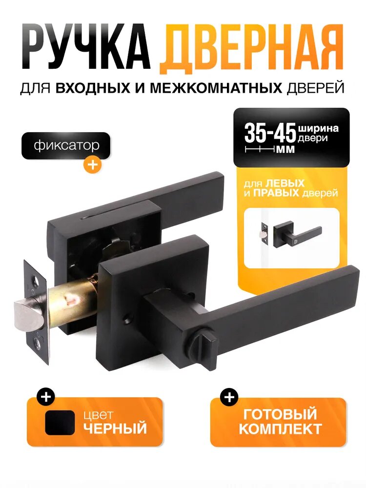 Ручка для двери Loid SQ матовая черная, с фиксатором, для входных и межкомнатных дверей, 35-45 мм