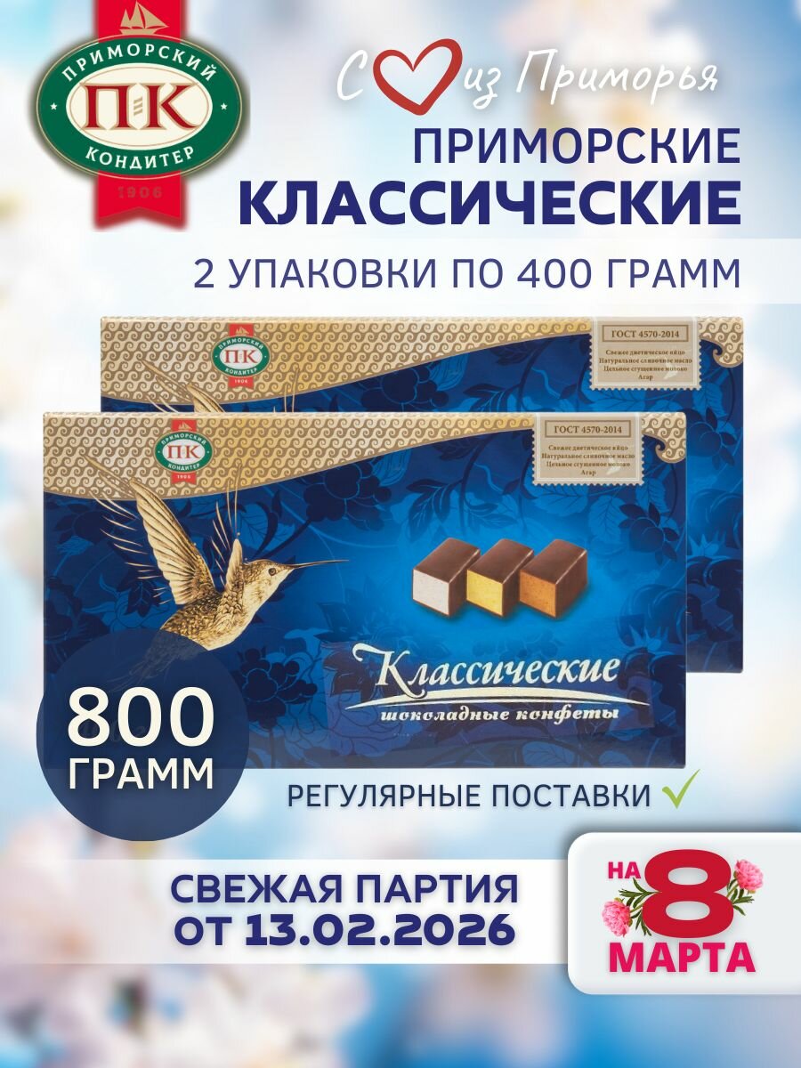 Конфеты шоколадные приморские классические суфле птичка Гост ассорти 800 грамм