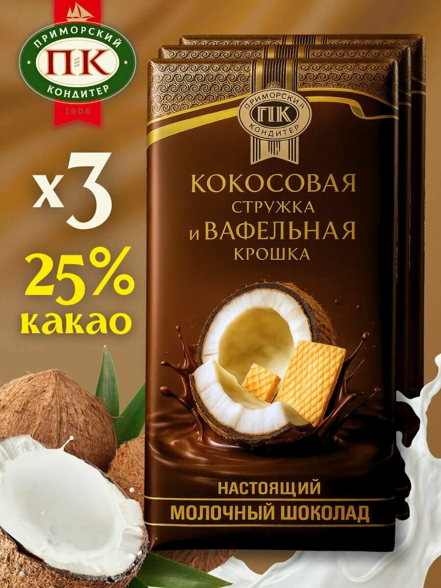 Молочный шоколад с кокосом и вафлей настоящий натуральный плиточный кокосовая шоколадка 3 шт по 100 гр