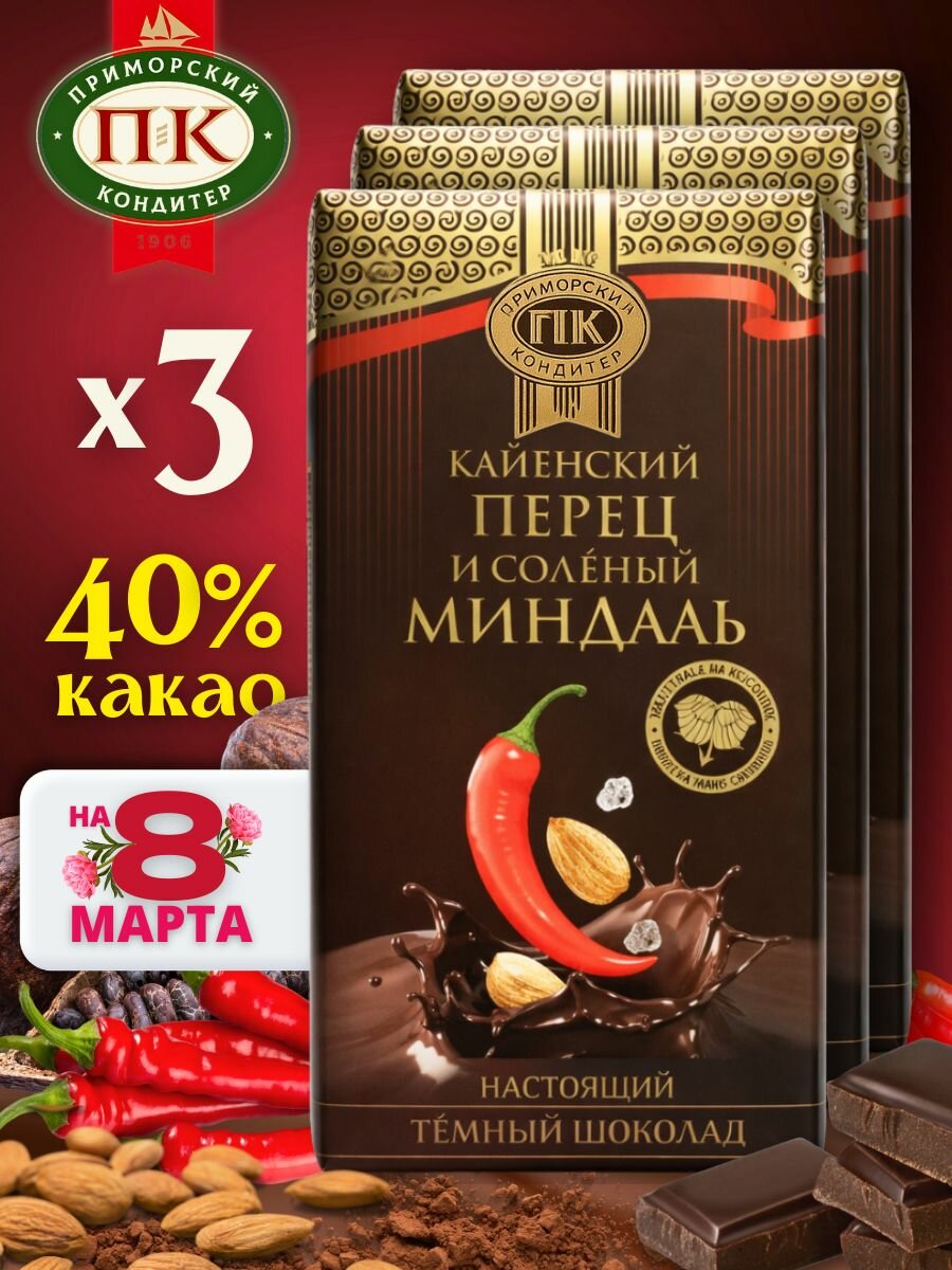 Темный шоколад с кайенским перцем и миндалем настоящий необычный соленый веганский без лактозы без глютена плиточный 3 шт по 100 грамм