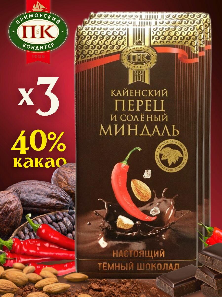 Темный шоколад с кайенским перцем и миндалем настоящий необычный соленый веганский без лактозы без глютена плиточный 3 шт по 100 грамм