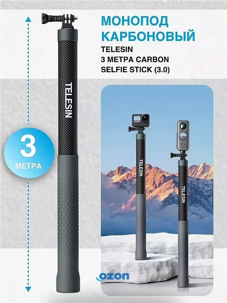 Монопод Telesin Carbon 3 м для экшн-камер и смартфонов