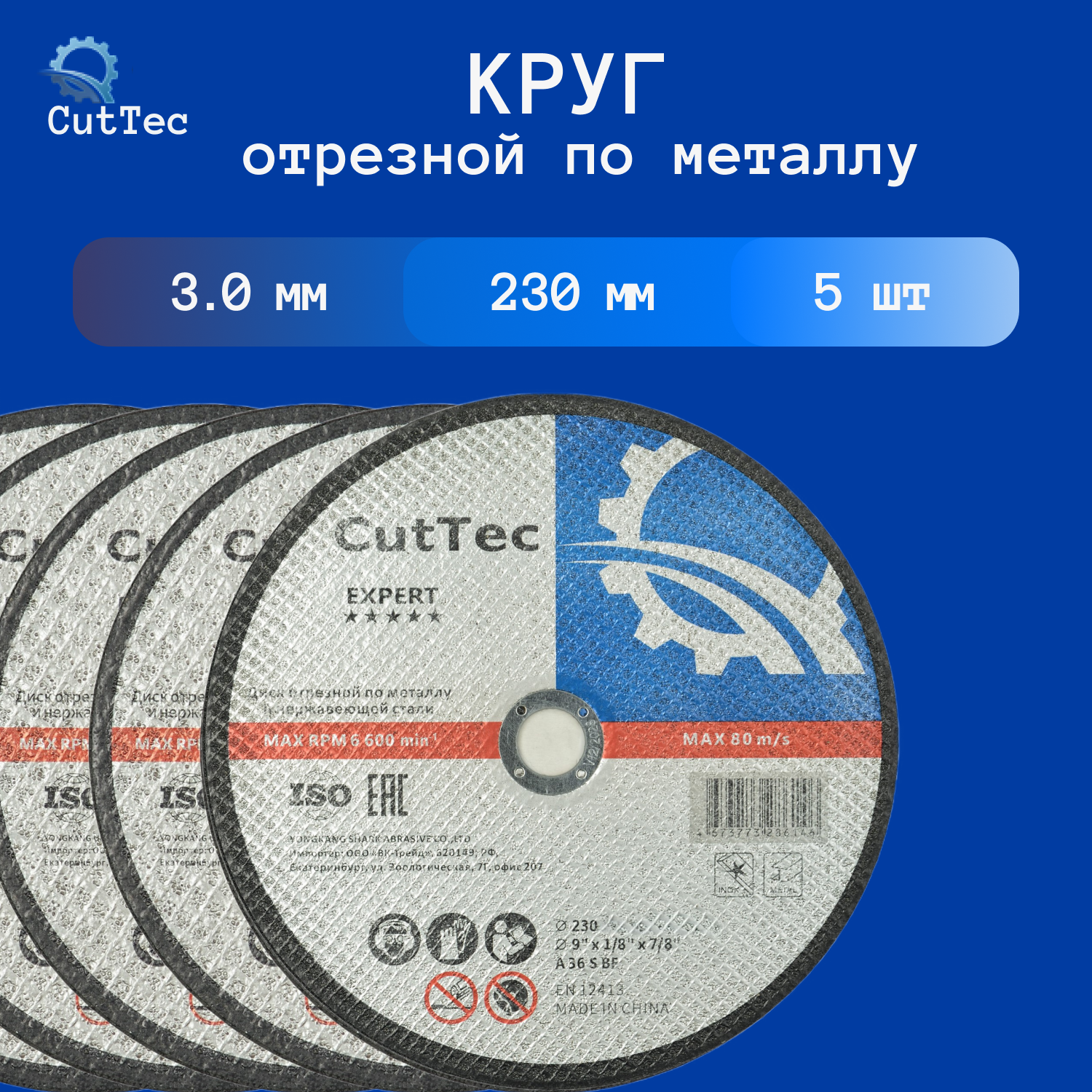 Круг отрезной по металлу и нержавеющей стали CutTec Expert Т41-230х3х22,2 мм