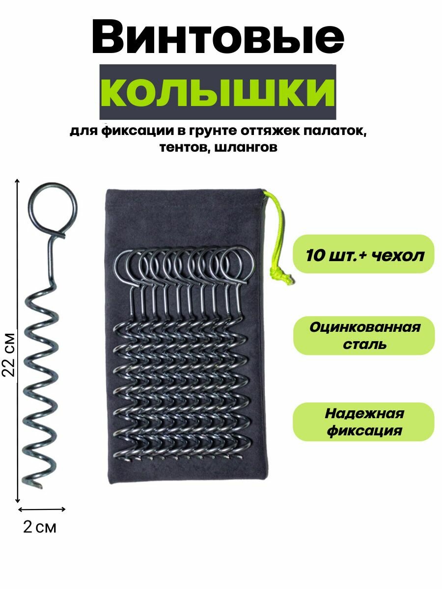 Комплект колышек винтовых, 10 шт + чехол