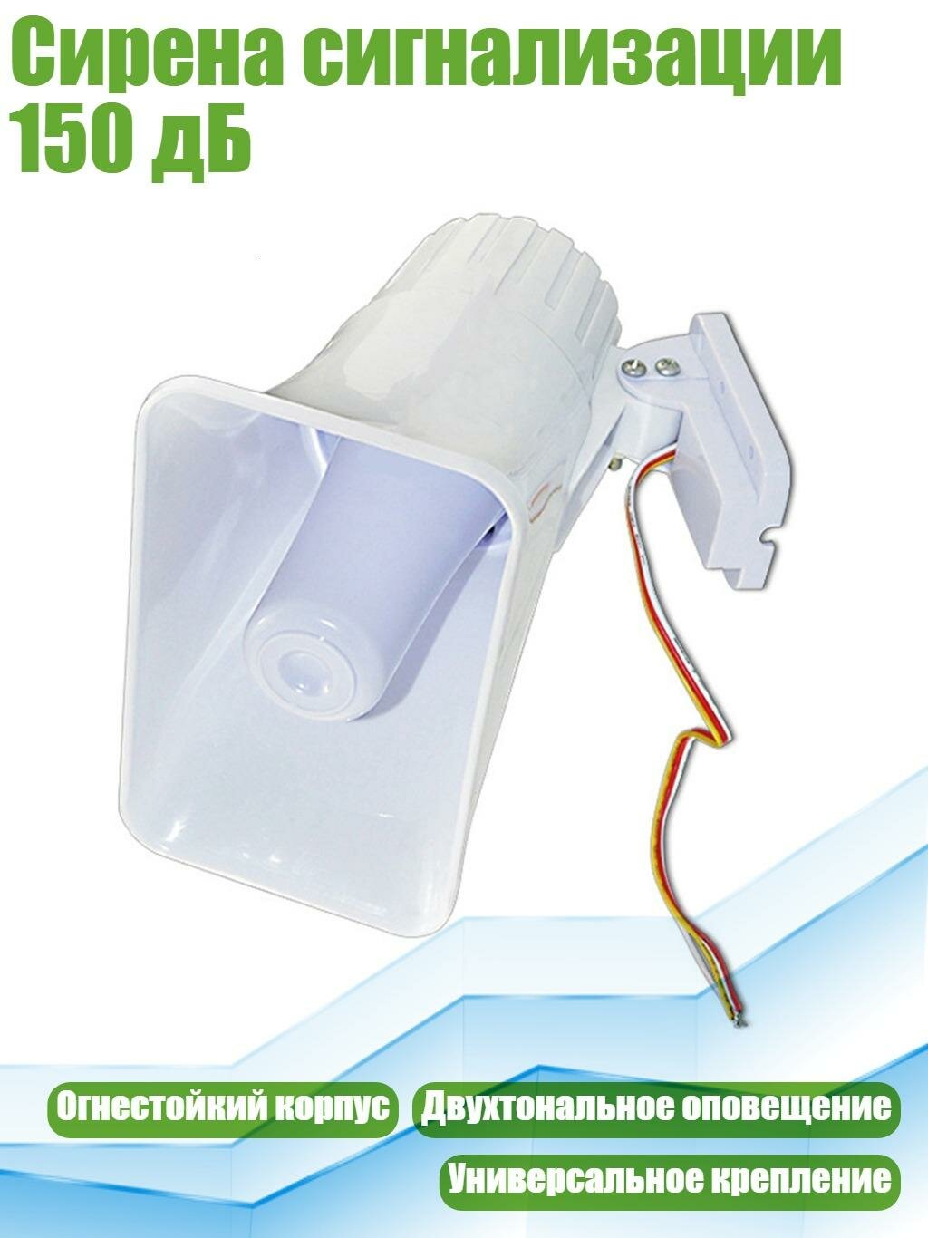 Сирена сигнализации 150 дБ