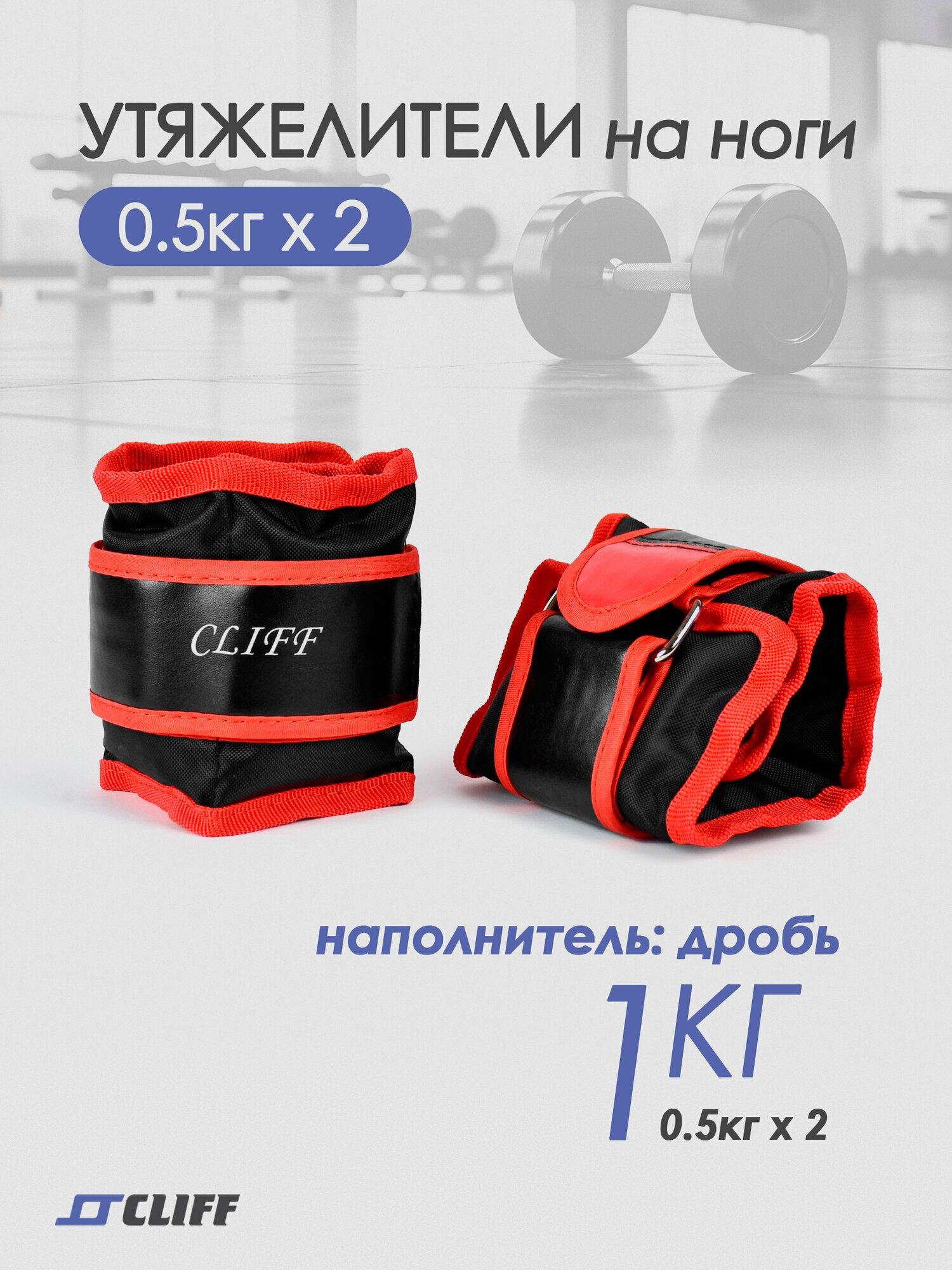 Утяжелители на ноги Cliff 1,0кг (2*0,5кг), наполнитель - дробь