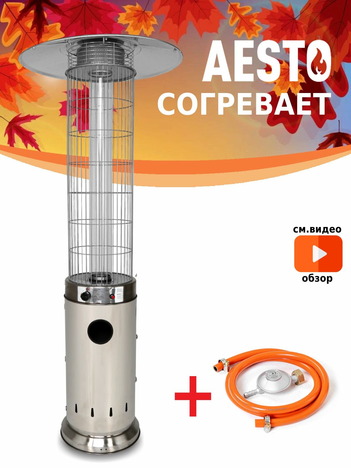 Уличный газовый обогреватель Aesto A-07T из нержавеющей стали с комплектом для подключения, без баллона