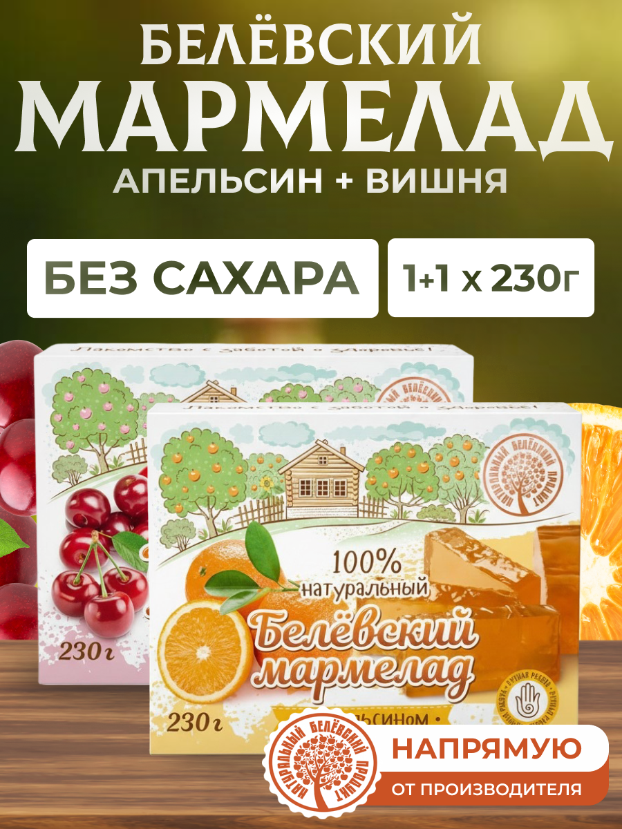Мармелад Натуральный белёвский продукт без сахара апельсин 230 г + вишня 230 г