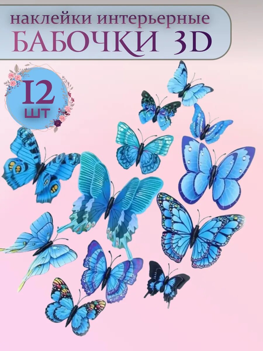 Наклейки бабочки 3д на стену интерьерные для декора дома