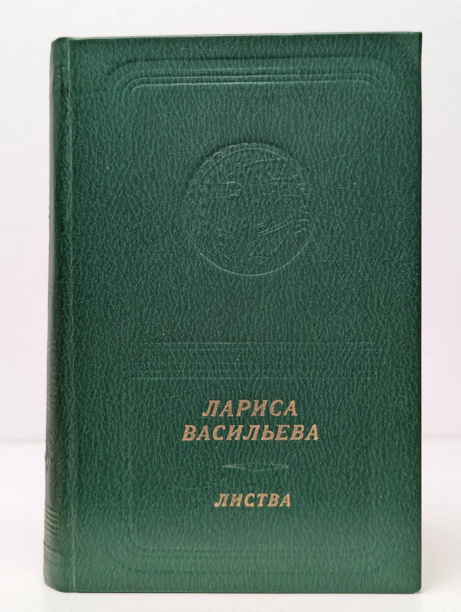 Листва Васильева Лариса Николаевна 1980