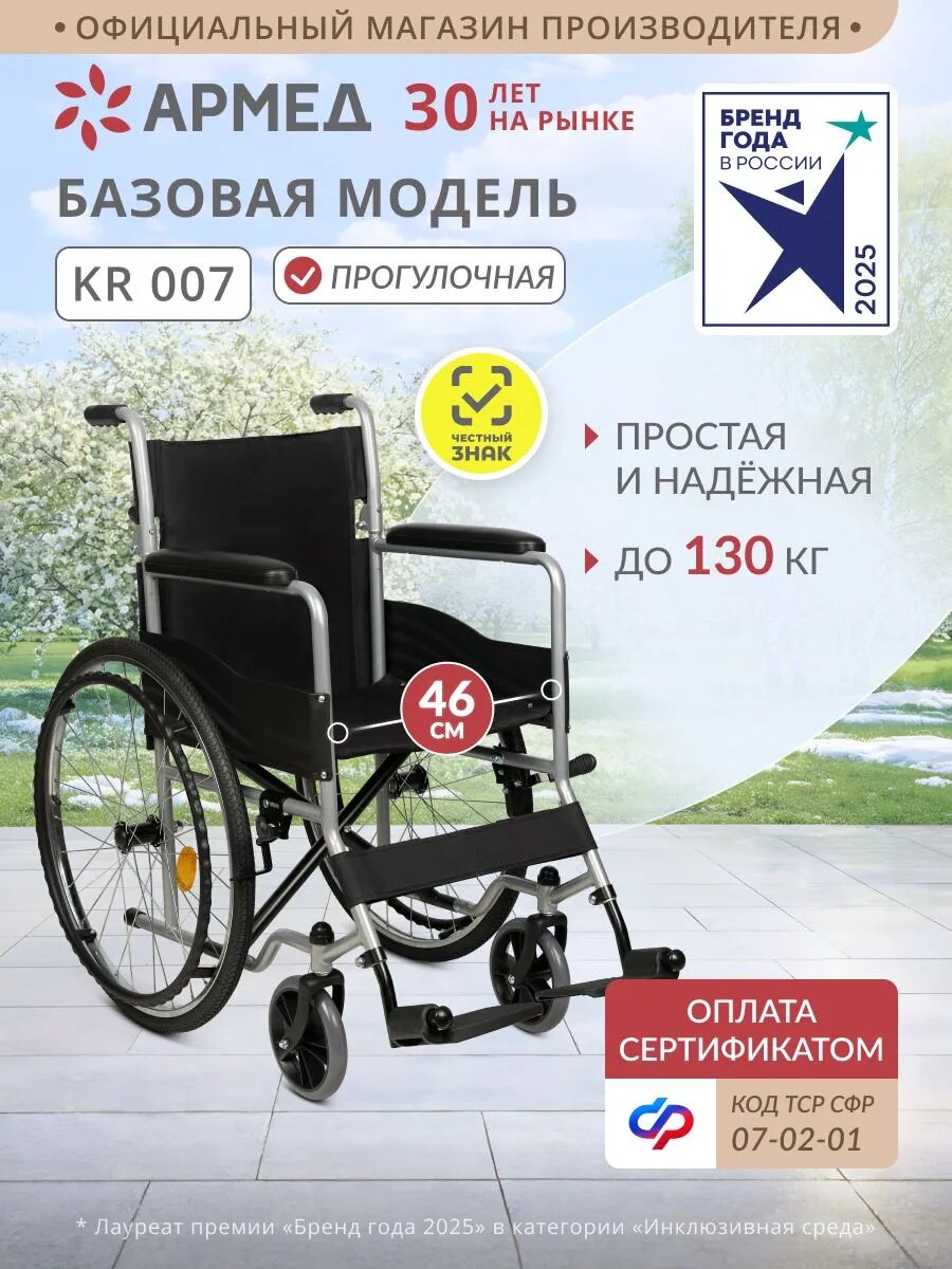 Кресло-коляска для инвалидов Армед KR007 (46 см, пневмо), складная, для взрослых, каталка инвалидная, механическая
