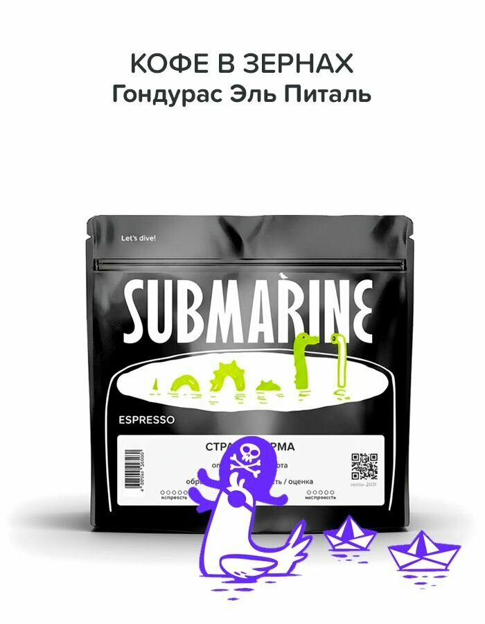 Кофе арабика в зернах Submarine Гондурас Эль Питаль 200 гр Эспрессо