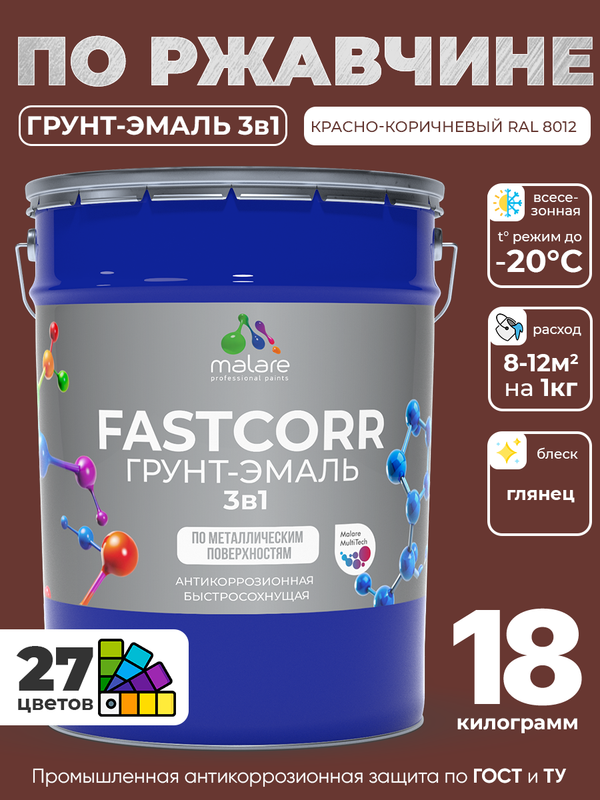 Грунт-эмаль по ржавчине 3 в 1 Malare FastCorr краска для металла, антикоррозионная износостойкая быстросохнущая RAL 8012, красно-коричневый, глянцевая, 18 кг.