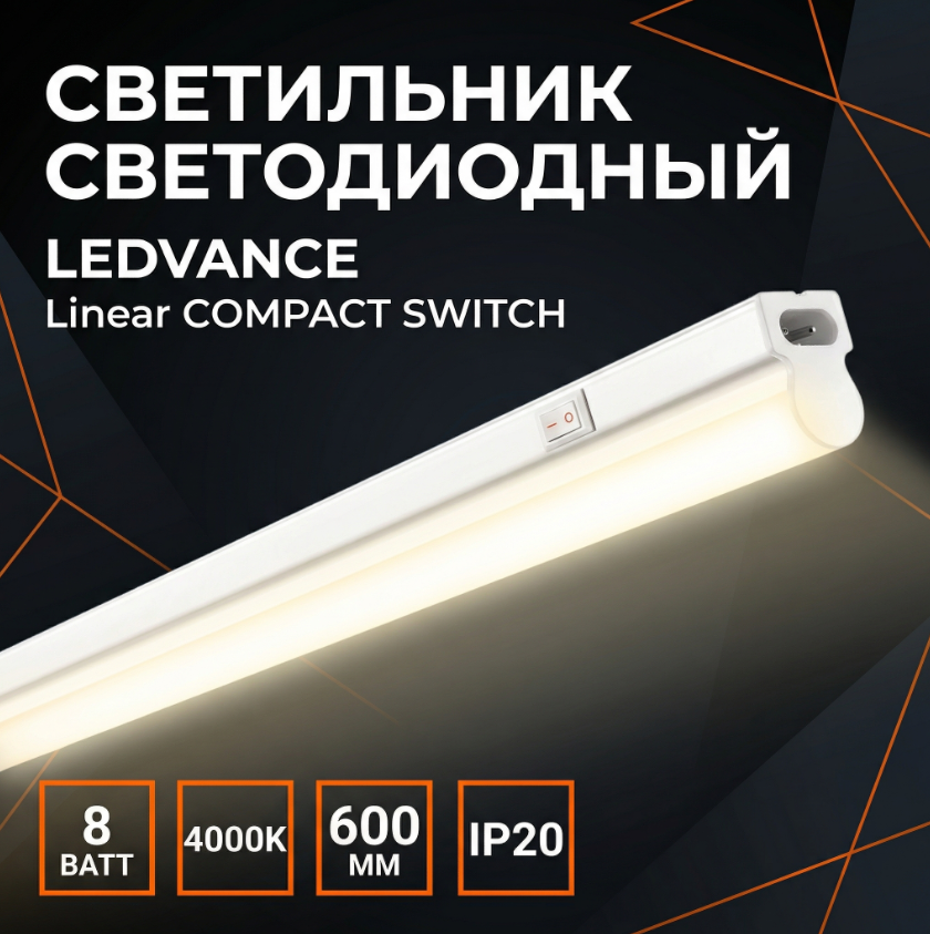 Светильник светодиодный 8W 4000K LEDVANCE Linear COMPACT SWITCH 600 230V 800Lm IP20 L573x28x36mm
