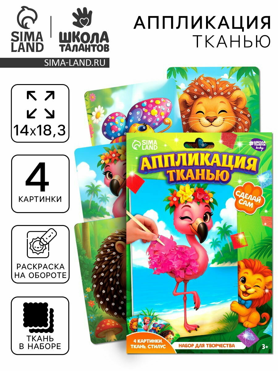 Аппликация тканью "Животные", набор для творчества, возраст: от 3 лет