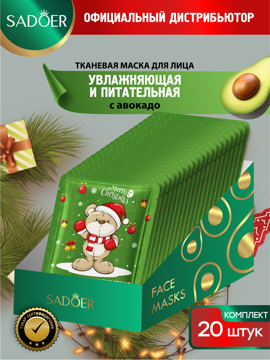 Увлажняющая и питательная маска для лица Sadoer Merry Christmas с авокадо 25 гр. х 20 шт.