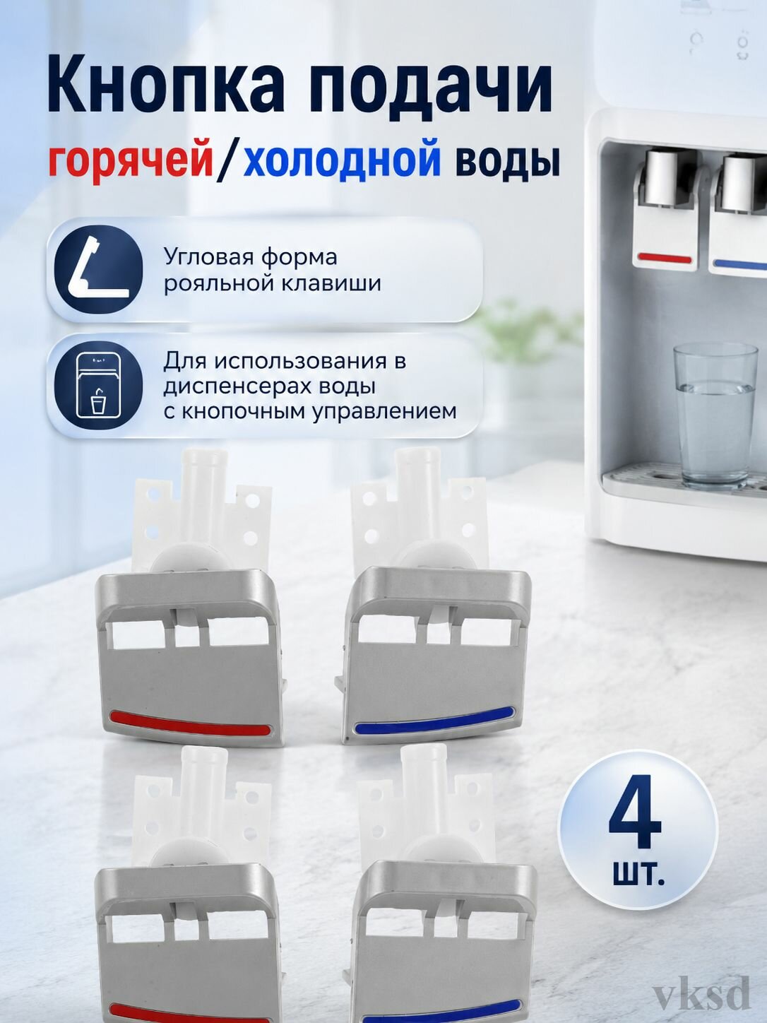 Угловые пластиковые краны для водного диспенсера с функцией переключения горячей и холодной воды, 4 шт, для дома