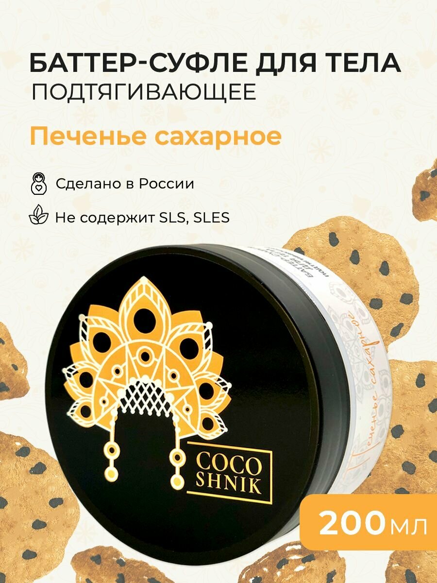 Баттер-Суфле для тела "Печенье сахарное" Подтягивающее