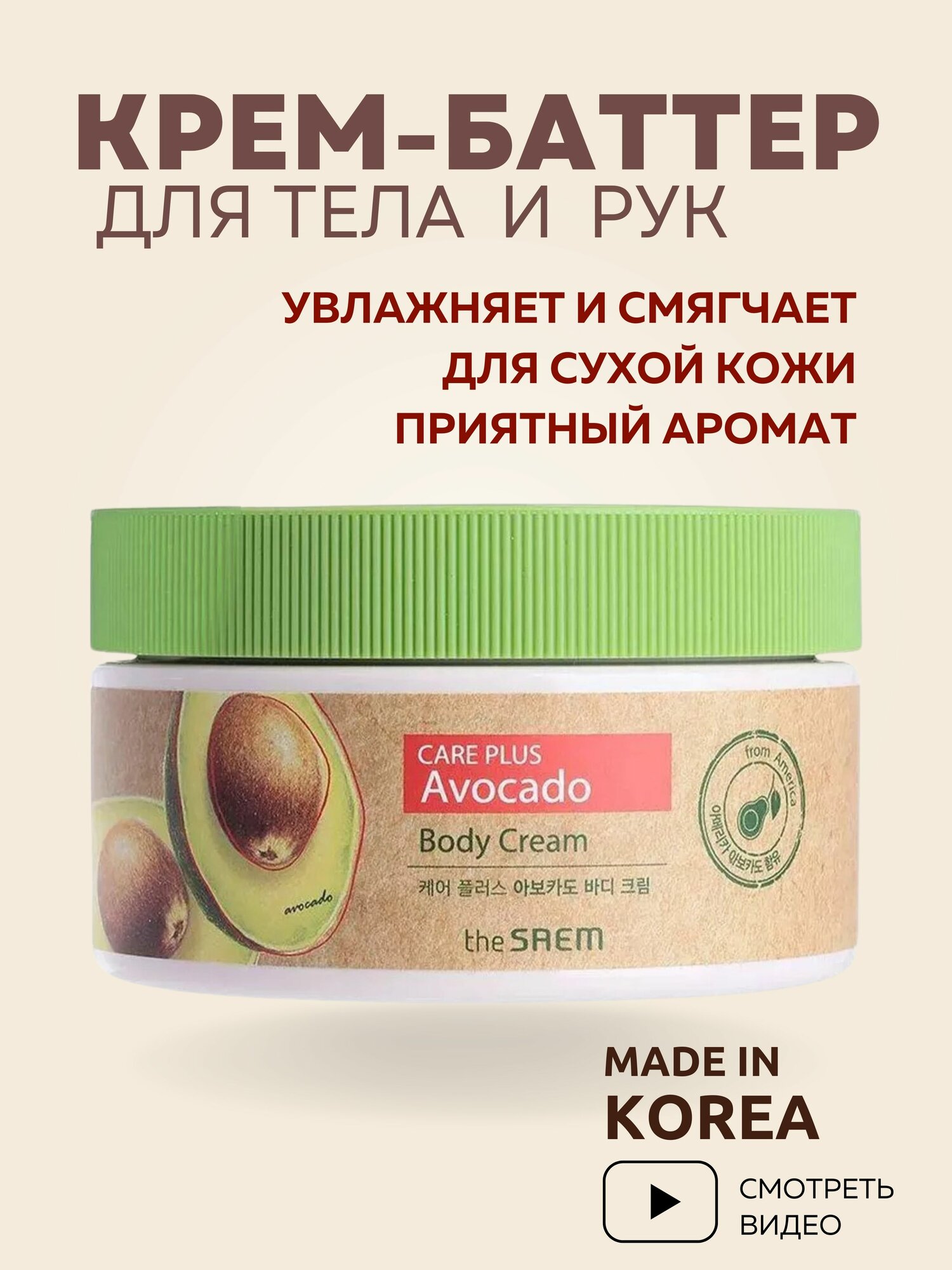 Крем с экстрактом авокадо для глубокого питания и увлажнения тела The Saem Care Plus Avocado Body Cream, 300 мл