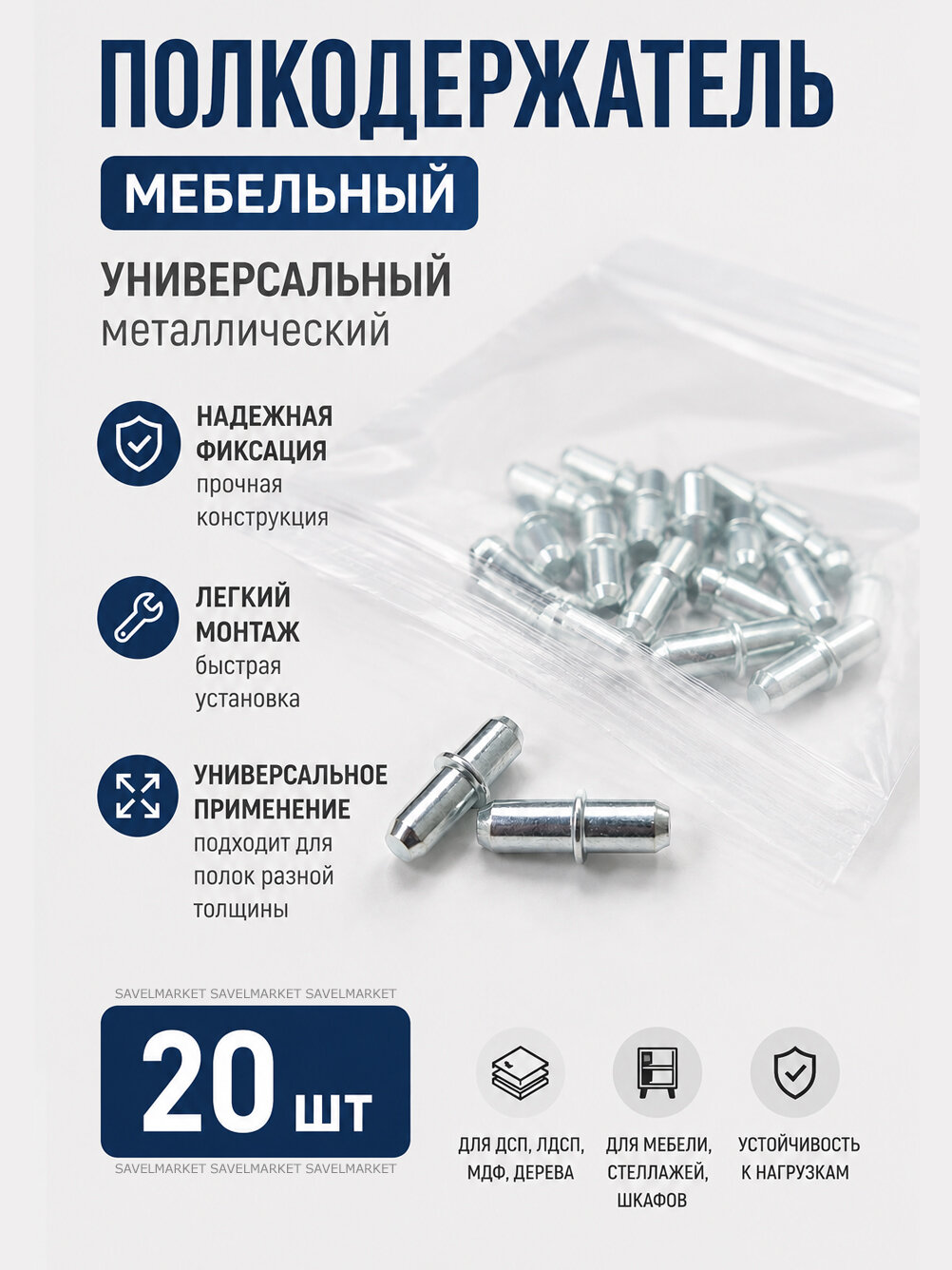 Набор мебельных полкодержателей под ЛДСП - диаметр 5мм, 20шт.