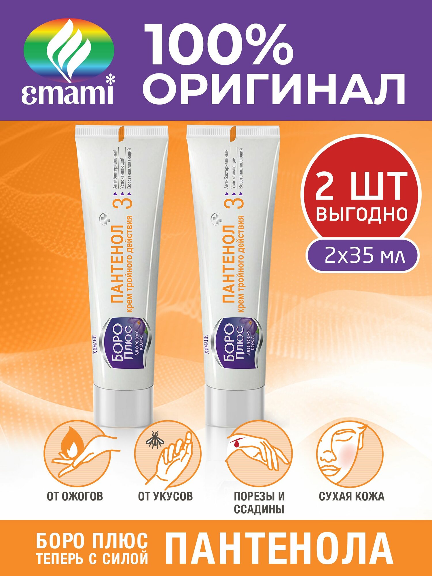 BOROPLUS/ Боро Плюс крем пантенол для лица и тела. Защита и восстановление для сухой, раздраженной кожи. Выгодный объем: 35 мл х 2 шт.