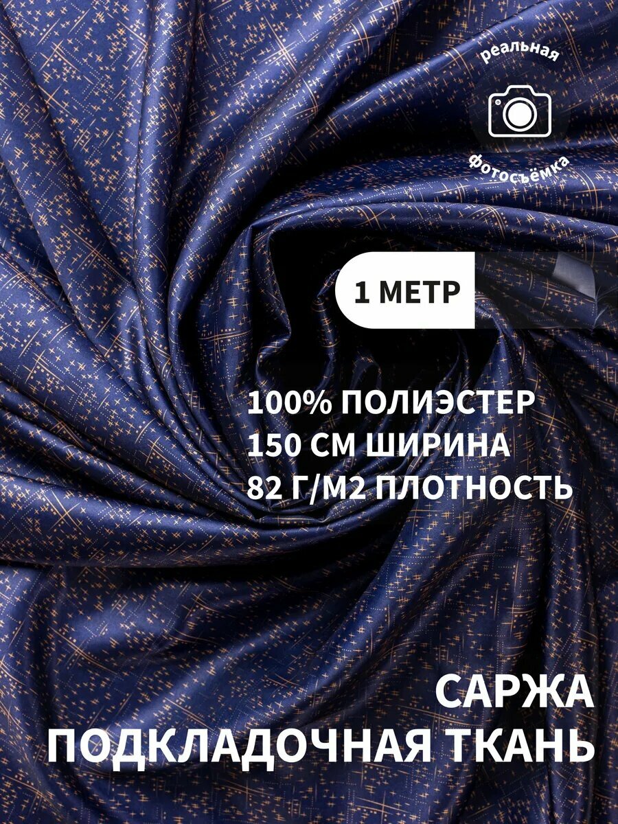 Подкладочная ткань саржа, плотность 82 г/м2, полиэстер 100%, для шитья одежды и рукоделия, отрез 1м