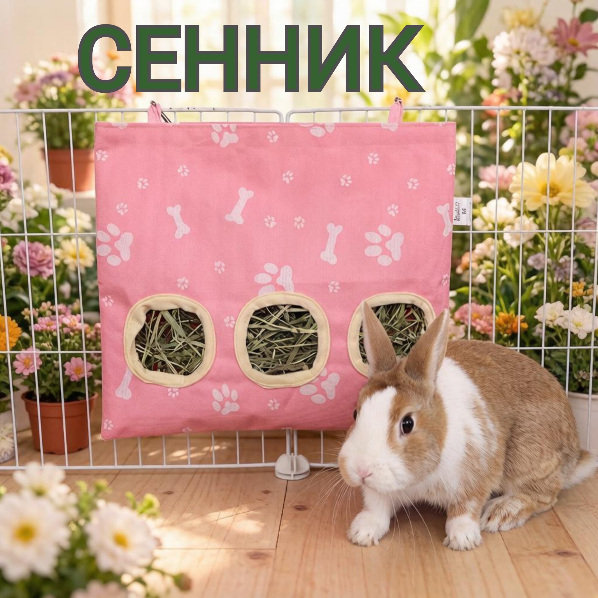 Сенник для кроликов и грызунов тканевый